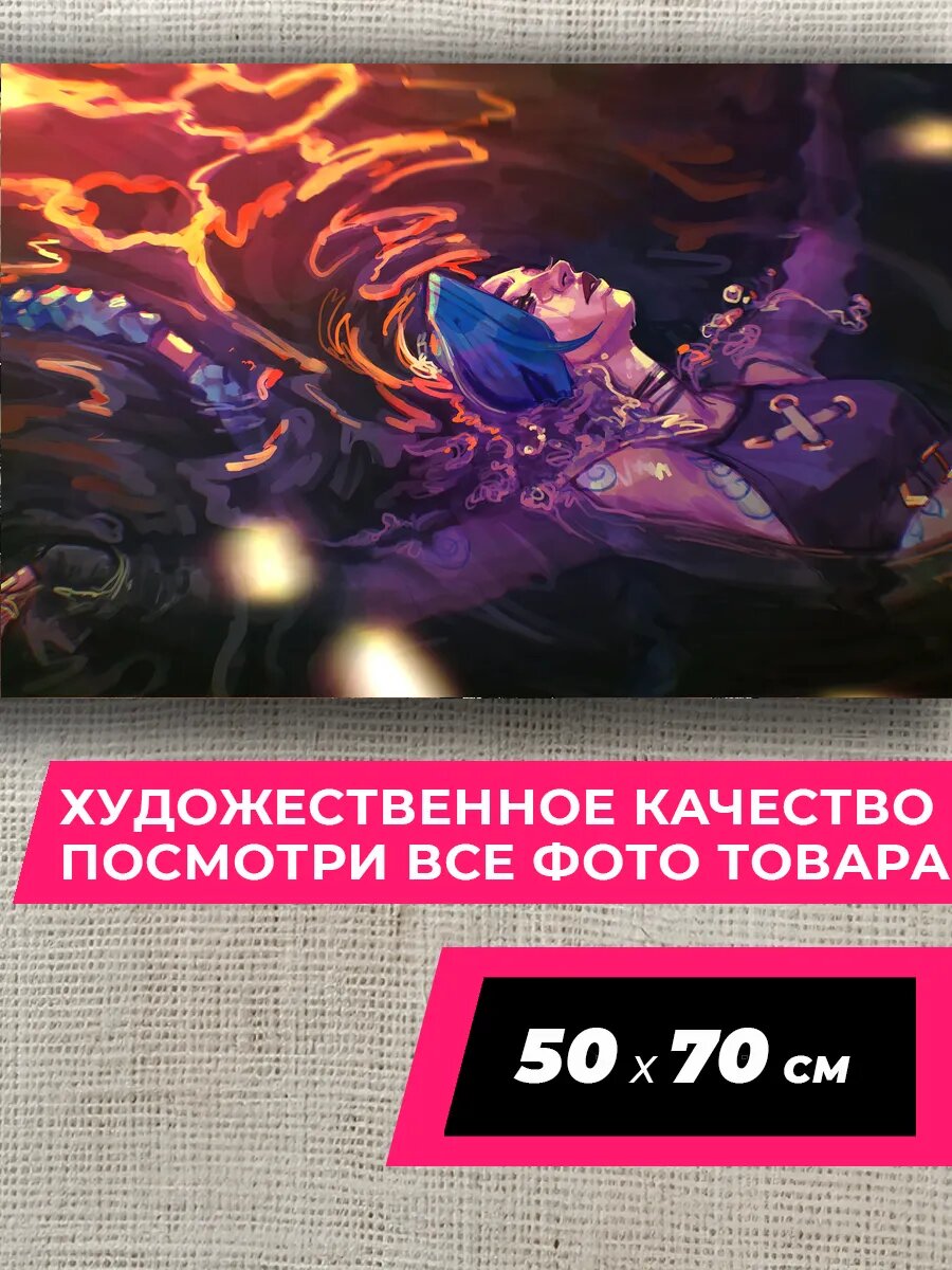 Постер Аркейн на стену 93 Arcane 50 на 70, матовая фотобумага премиум качества