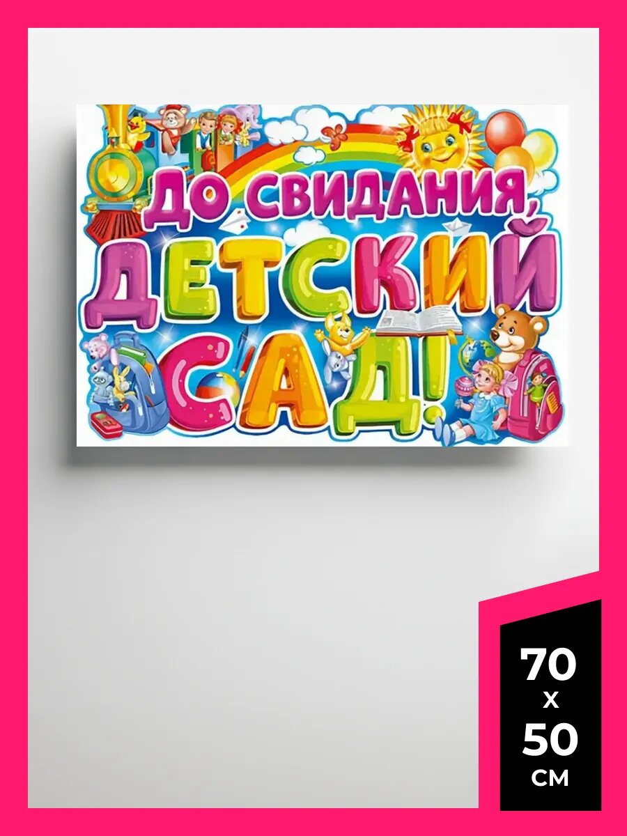 Плакат До свидания детский сад постер A5070, матовая фотобумага премиум качества