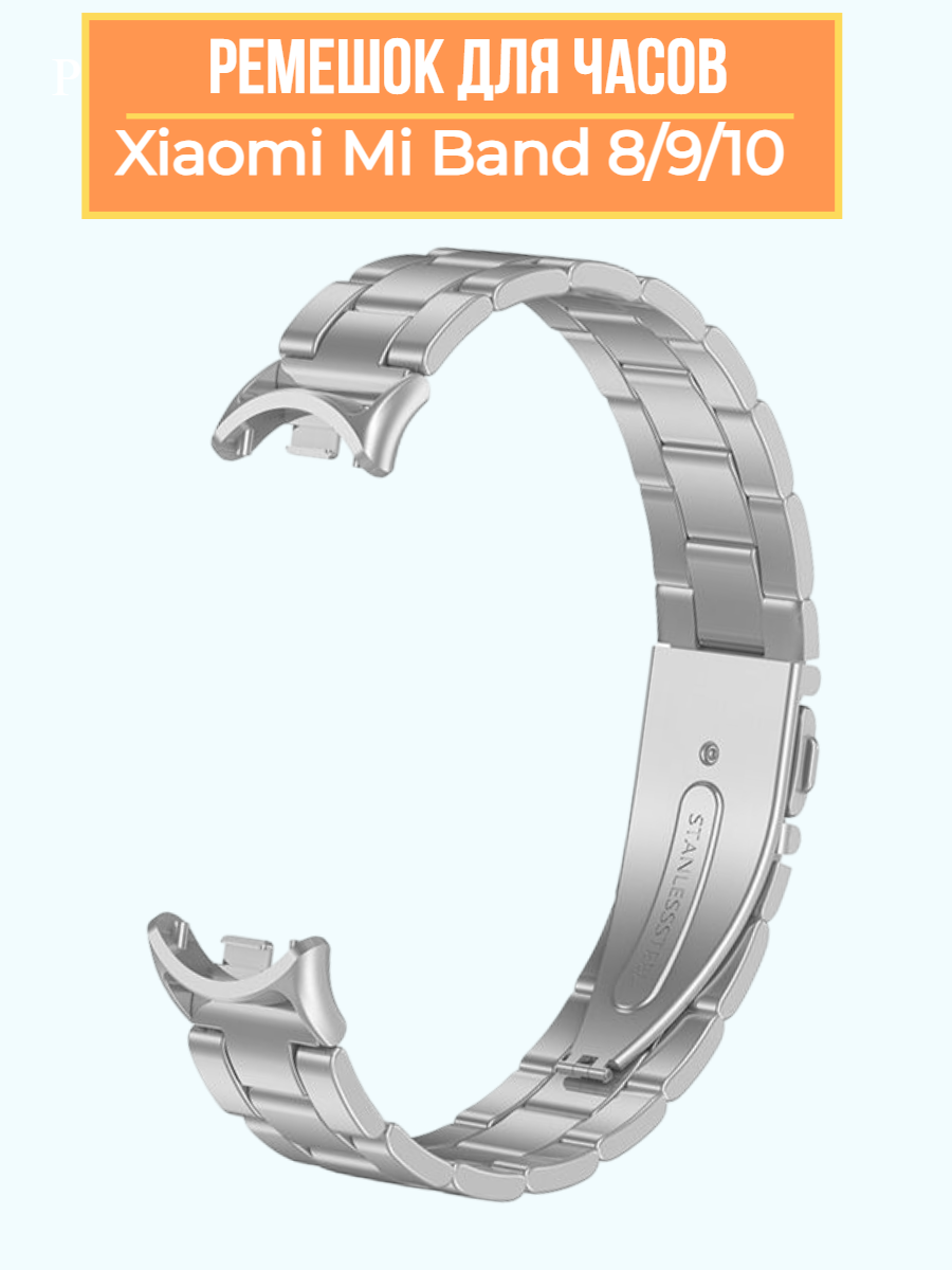 Ремешок для часов Xiaomi Mi Band 8 , 9 ,10 , металлический , серебристый
