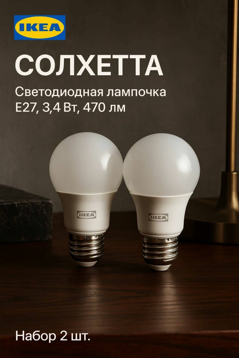 Светодиодная лампочка IKEA - SOLHETTA (солхетта), E27, 3.4 Вт, 470 лм, 2 шт в наборе