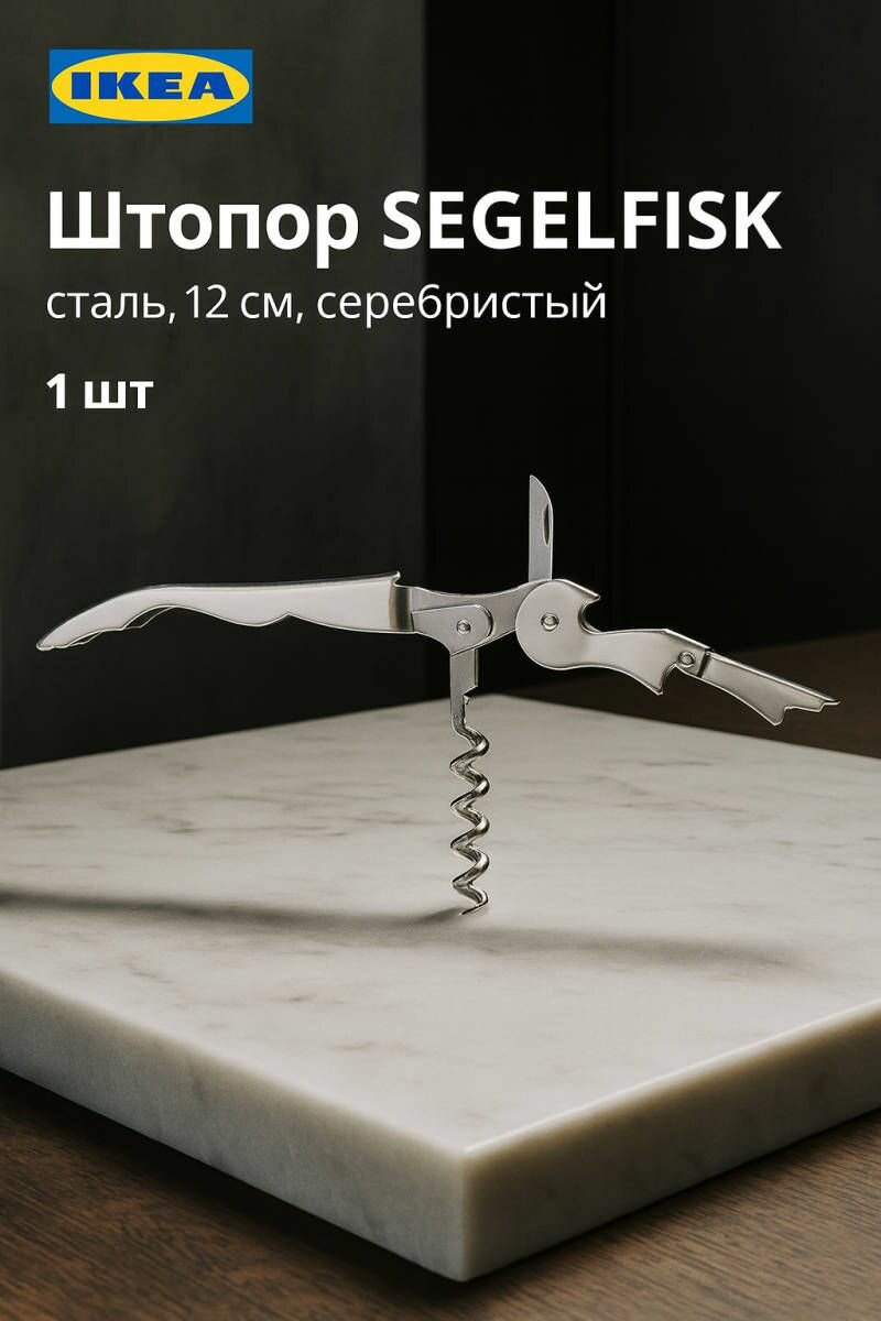 Штопор IKEA - SEGELFISK(сегелфиск), сталь, 12 см, цвет серебристый, 1 шт