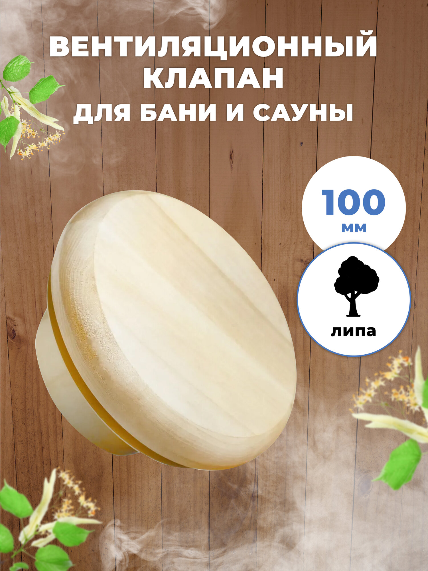 Вентиляционный клапан деревянный для бани и сауны d 100, липа
