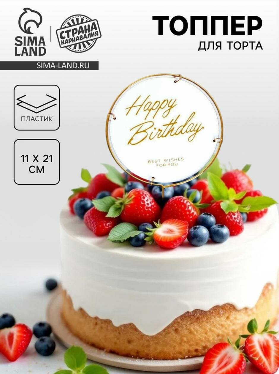 Топпер для торта"С Днём Рождения" круг, цвет белый/золото, высота держателя 10 см, Страна Карнавалия