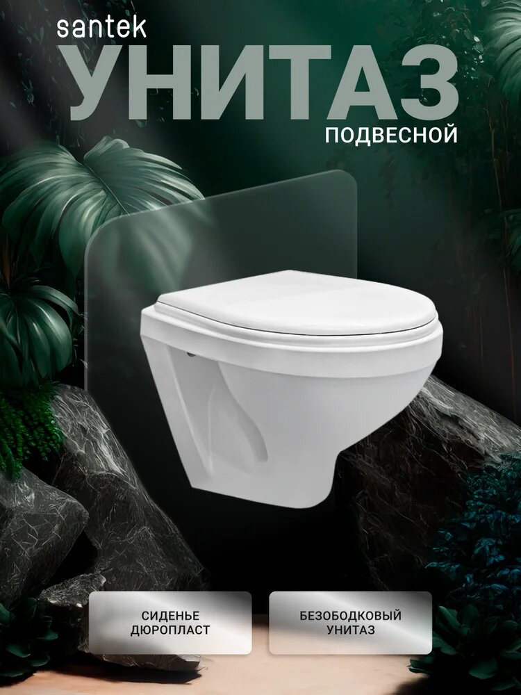 Унитаз подвесной Santek Бореаль 1WH301977 овальный, без бачка, фарфоровый, белый, с прямым выпуском, российский