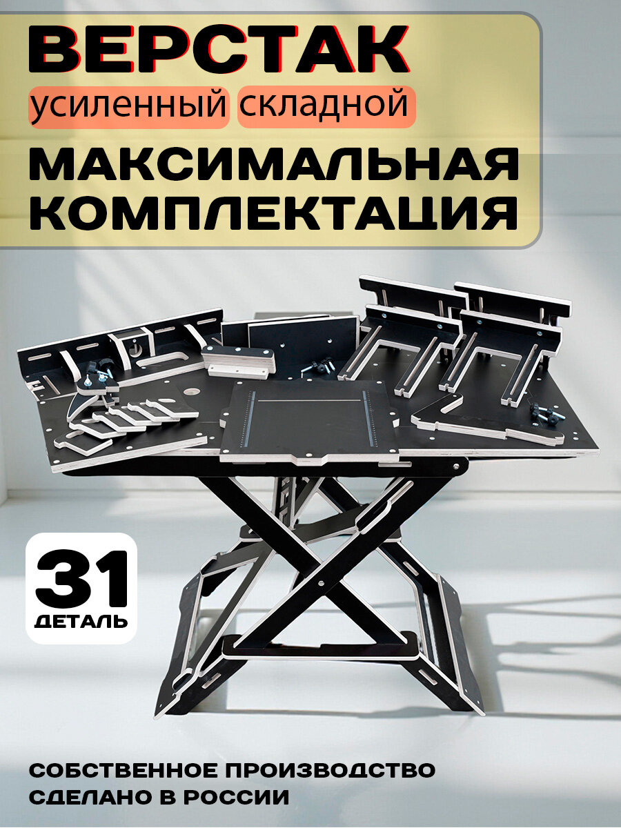 Верстак Усиленный Максимальный складной для фрезера и циркулярной пилы, Раскладной столярный верстак из фанеры