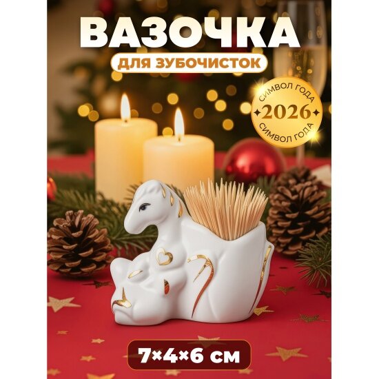 Вазочка для зубочисток Elan Gallery "Лошадь" 7,5х4,5х6,5 см белая с золотом, фарфор