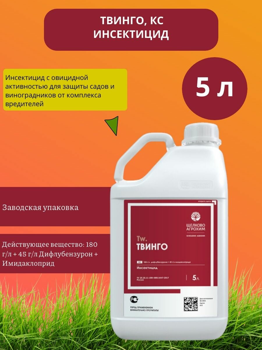 Твинго, КС 5л, комбинированный инсектицид для борьбы с вредителями