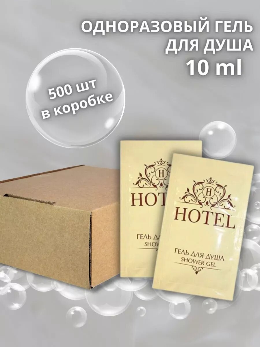 Гель для душа одноразовый HOTEL в саше по 10 мл для гостинниц, 500 штук
