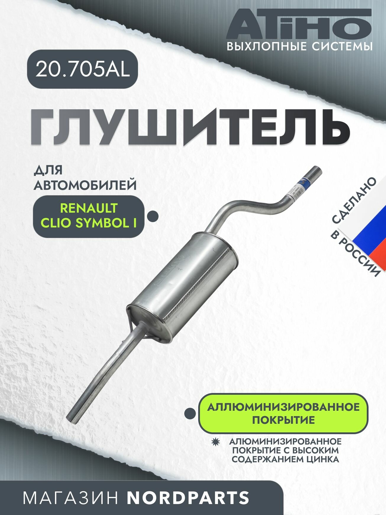 Глушитель Renault Symbol/Thalia 1,4i 99-