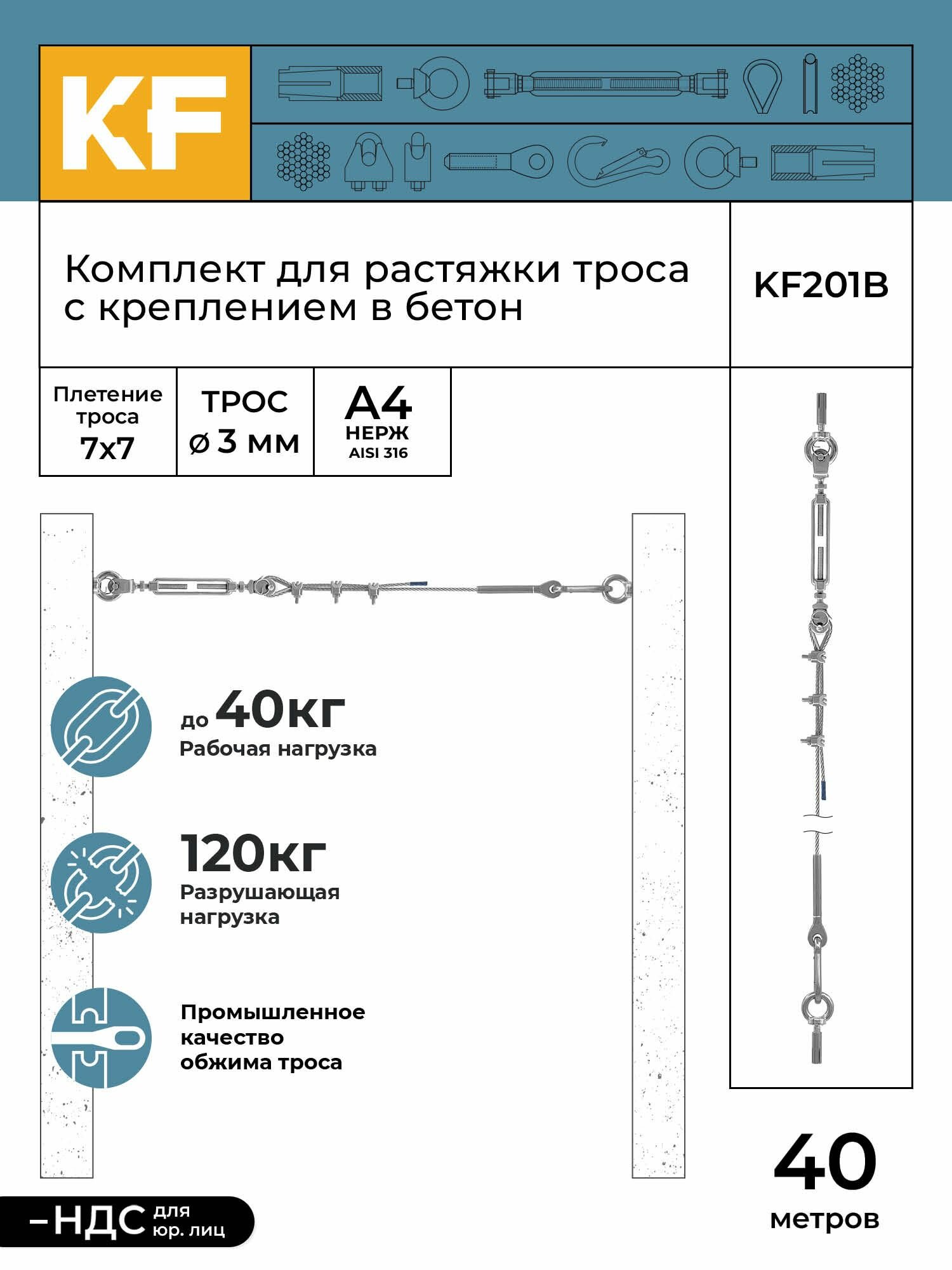 Комплект для растяжки троса с креплением в бетон KREPFIELD KF201B 40 метров