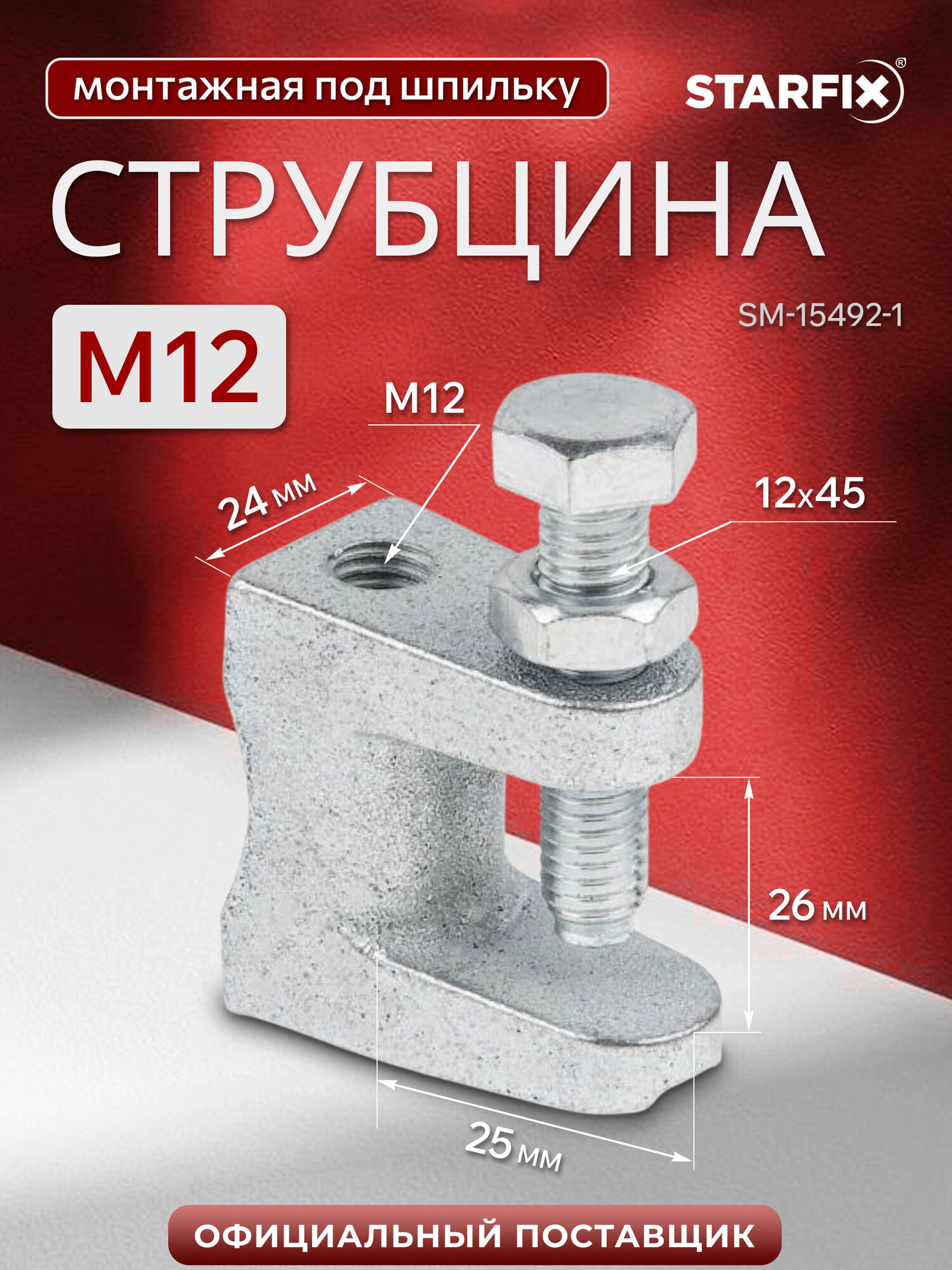 Струбцина монтажная зажимная М12 литой металл STARFIX (SM-15492-1)