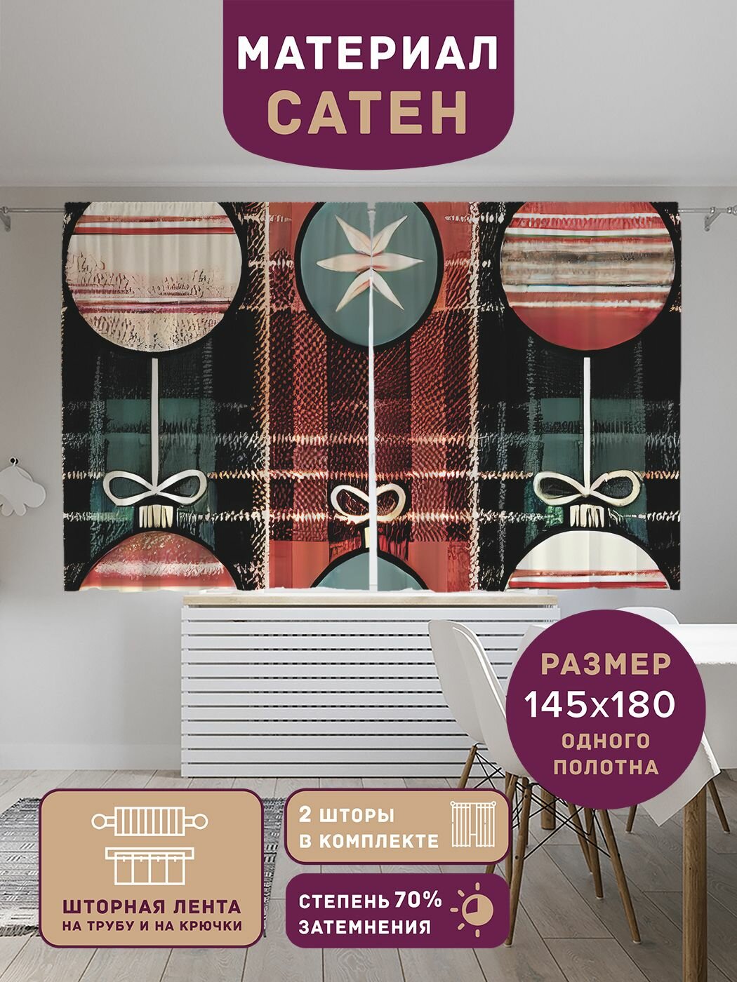 Фотошторы для кухни и спальни "Орнаменты на клетке", 2 полотна шириной по 145 см, высота 180 см, мульти Фотошторы, сатен, серия Новый год и Рождество