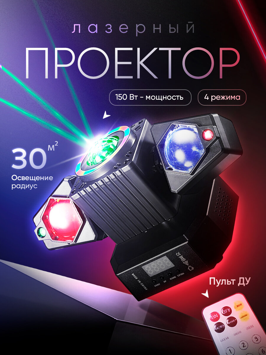 Лазерный проектор/светомузыка Beatix с пультом управления, 150 вт