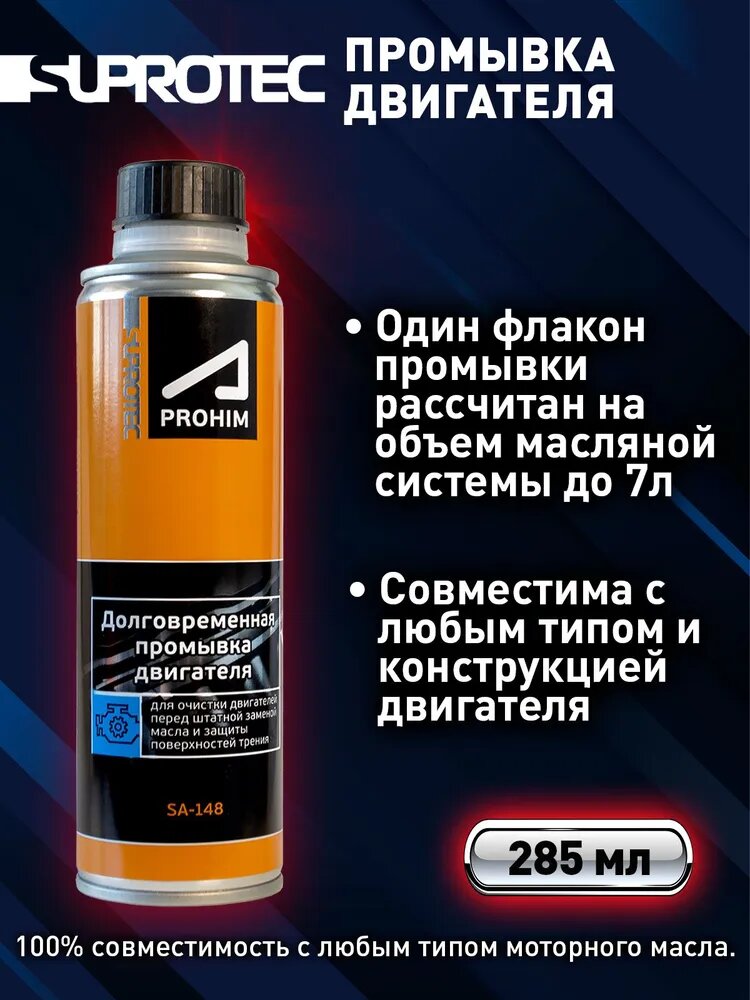 Долговременная промывка двигателя SUPROTEC A-PROHIM (285 мл)
