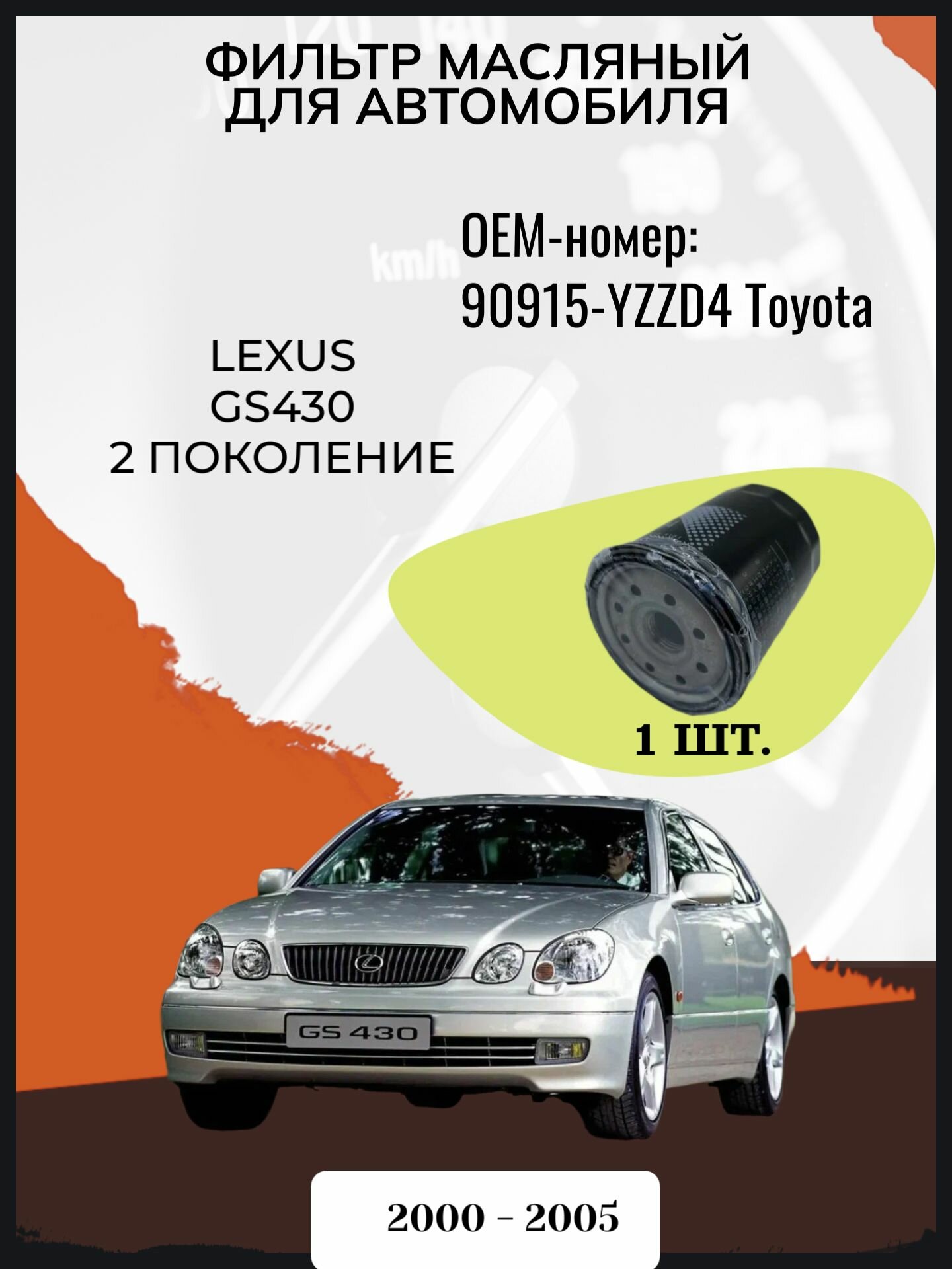 Фильтр масляный для автомобиля Lexus GS430 рестайлинг 2 поколение, S160 Год выпуска: 2000 - 2005 ОЕМ-номер: 90915-YZZD4 Toyota