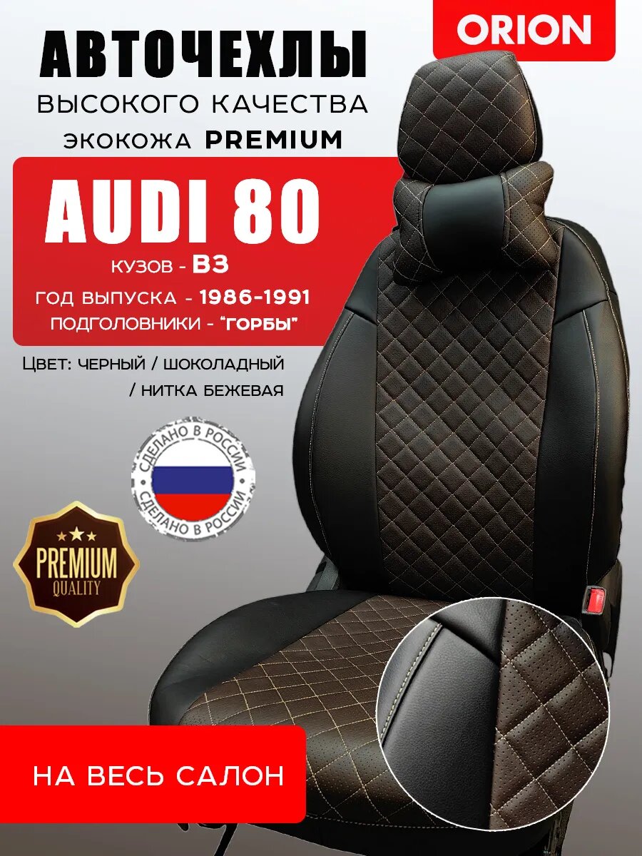 Автомобильные чехлы для Audi 80 на весь салон