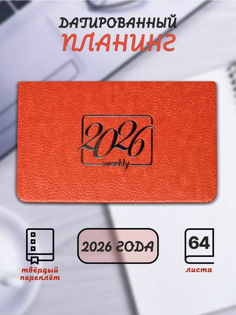 Планинг дат. 2026, формат 165*90мм, 64 листа флоренция