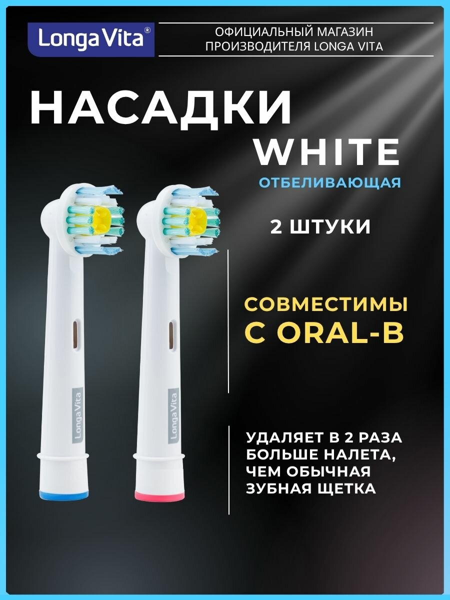 Насадки Longa Vita White, для электрических зубных щёток, 2шт