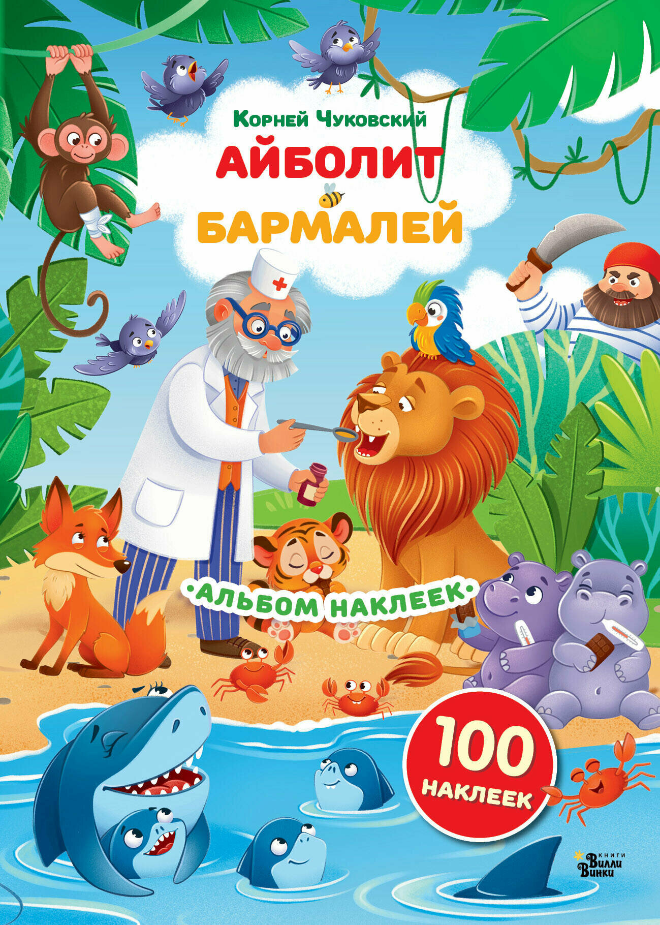 Книга "Наклейки Айболит, Бармалей. Сказки Корнея Чуковского", автор Чуковский К. И, издательство Вилли Винки