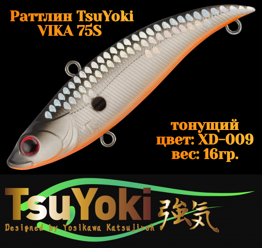 Раттлин TsuYoki VIKA 75S вес 16 гр, тонущий, цвет: XD-009 виб/VIB VIKA 75S