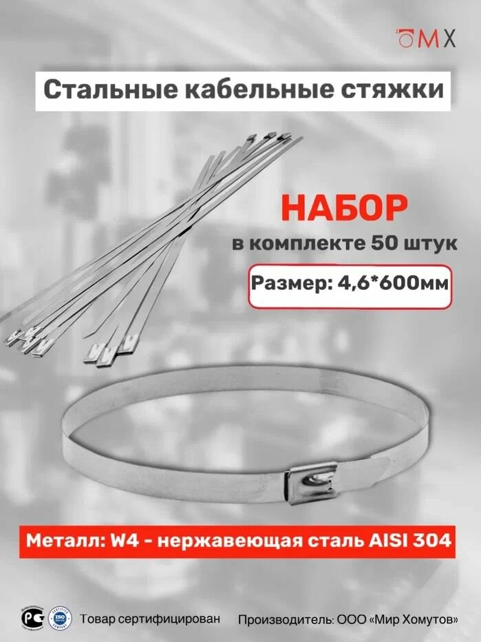 Стяжки стальные 4,6*600 (50 шт) Мир Хомутов