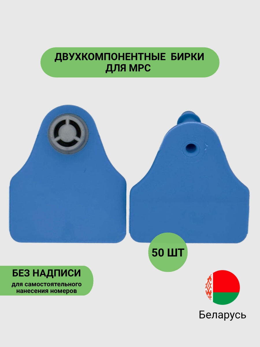 Бирки ушные для маркировки коз, овец 50 шт Вест (Беларусь), синие