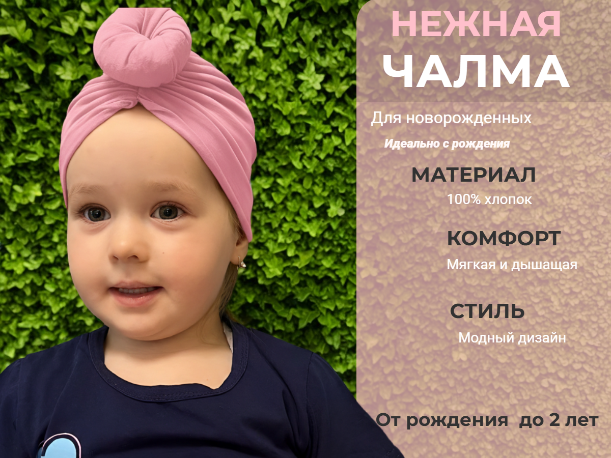 Чалма  для девочек