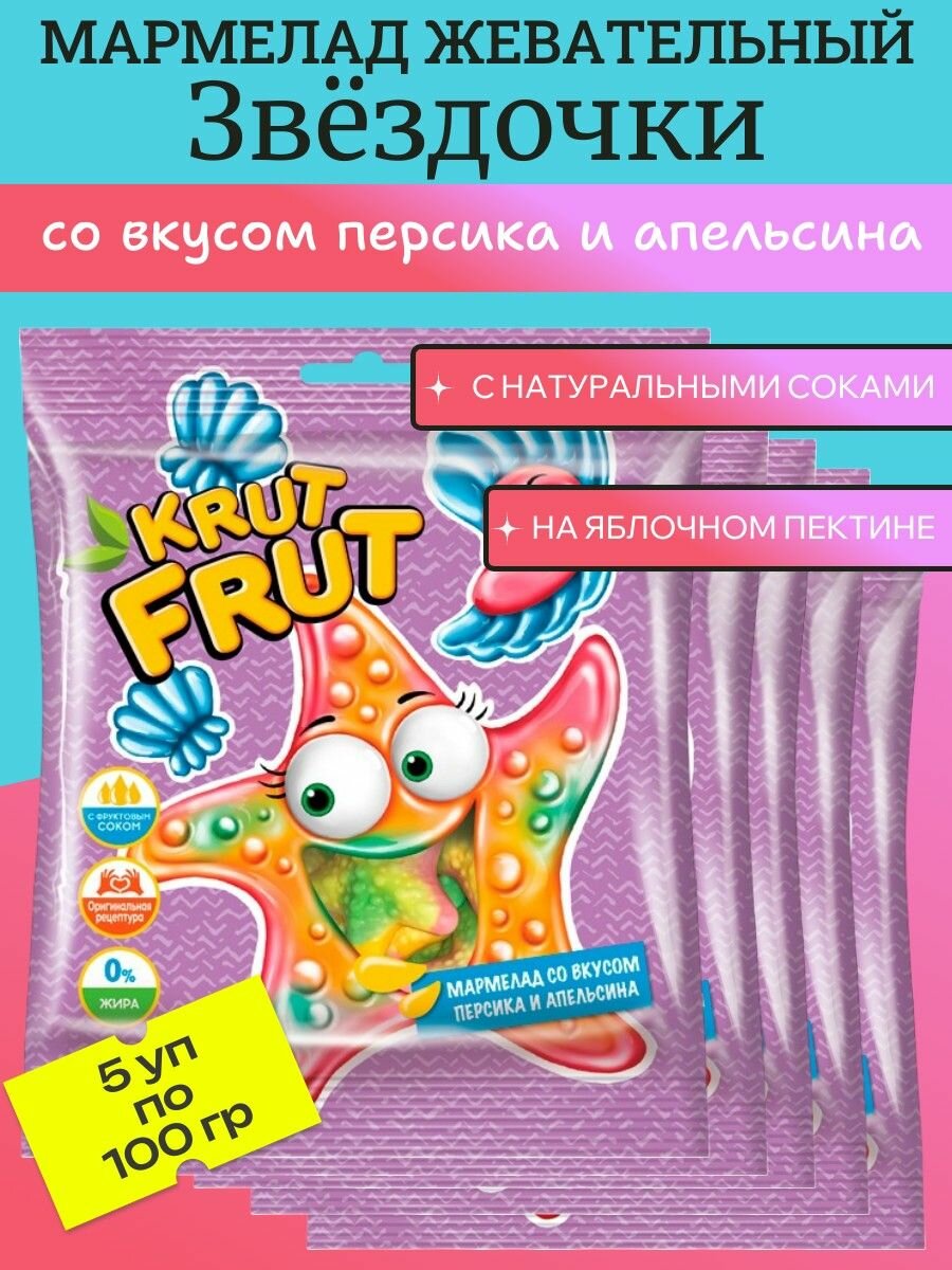 Мармелад жевательный Звездочки с персиком и апельсином, 5 уп х 100 г KrutFrut