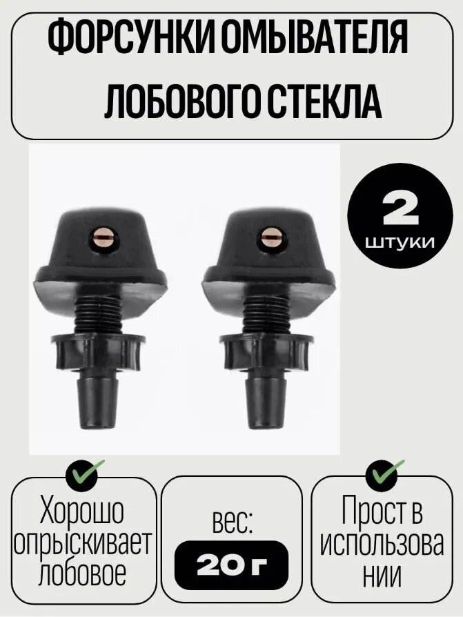 Форсунки омывателя лобового стекла универсальные