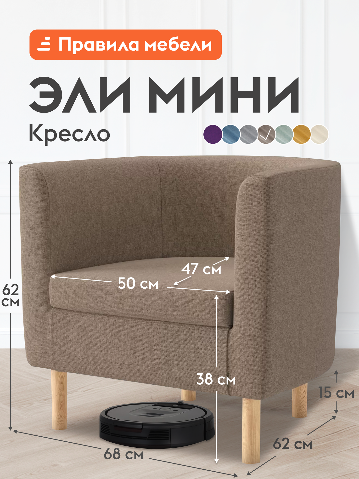 Кресло мягкое Эли Мини для отдыха дома, на высоких ножках, 68х62х62 см, Коричневый, рогожка