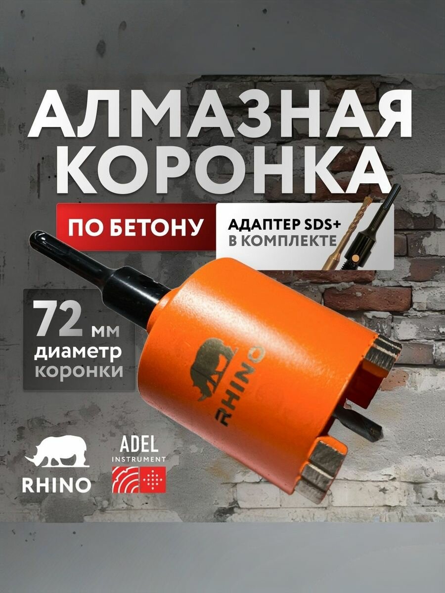 Коронка алмазная для подрозетников Rhino 72мм SDS plus (комплект) Adel Instrument