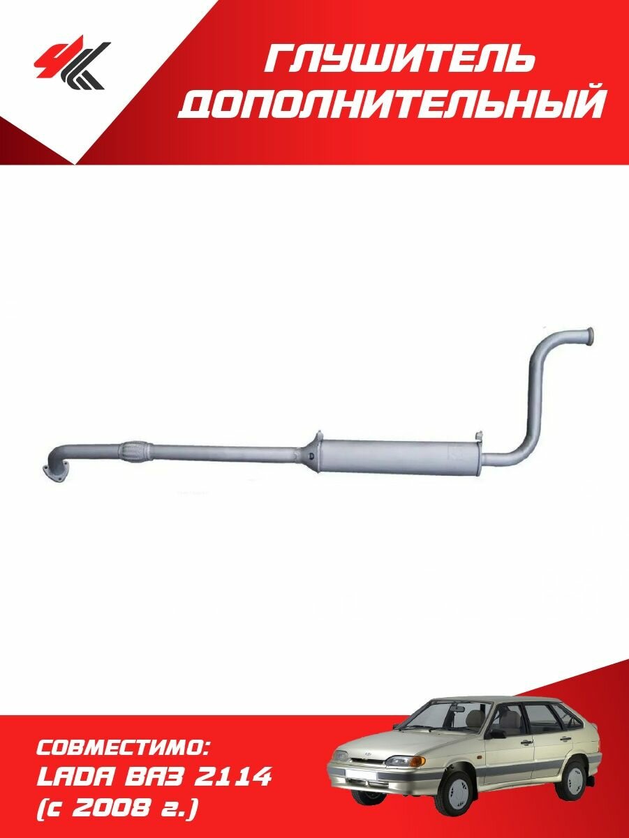 Глушитель дополнительный (резонатор) лада ВАЗ-2114 (с 2008 г.) с виброкомпенсатором / Авто 63