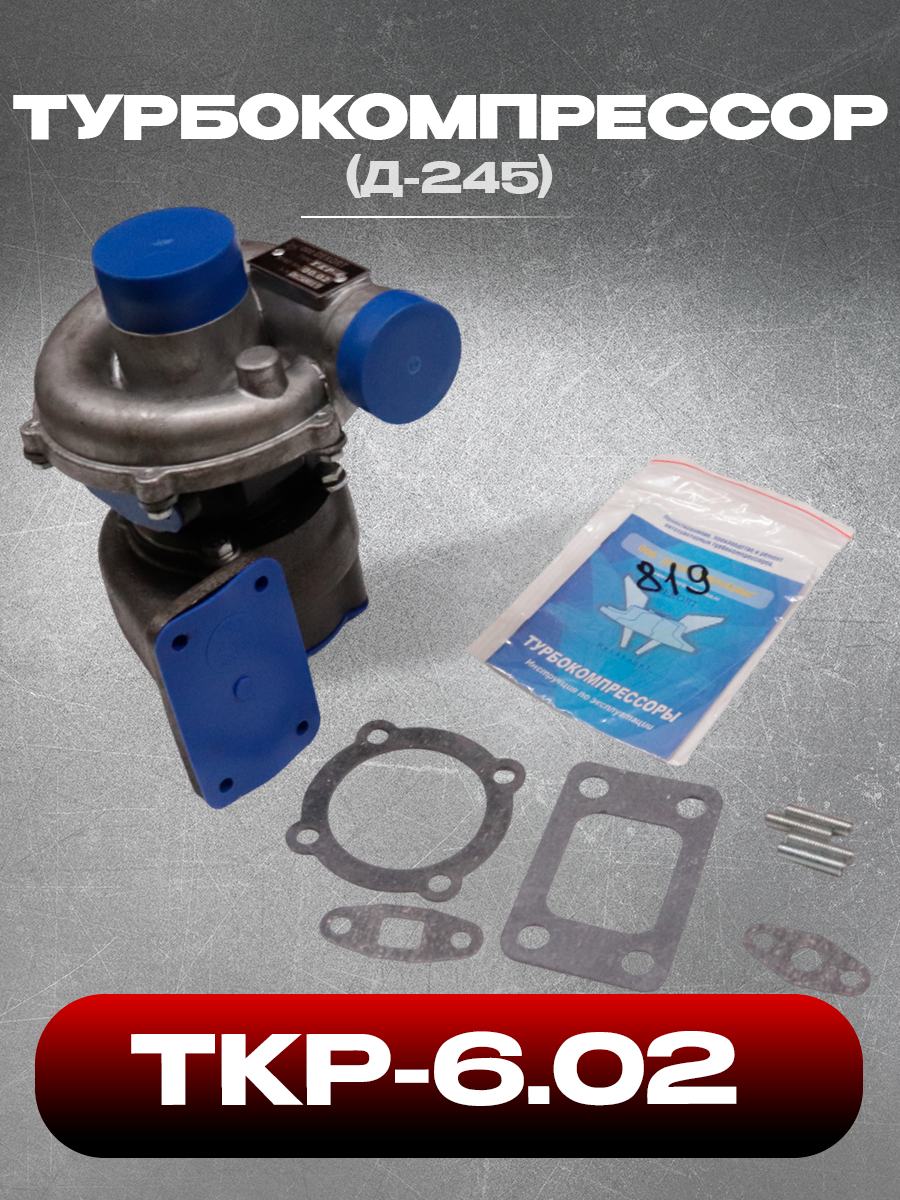 Турбокомпрессор ТКР-6 0002 турбина на Зил-5301 Бычок, Д-245, С14-127-01