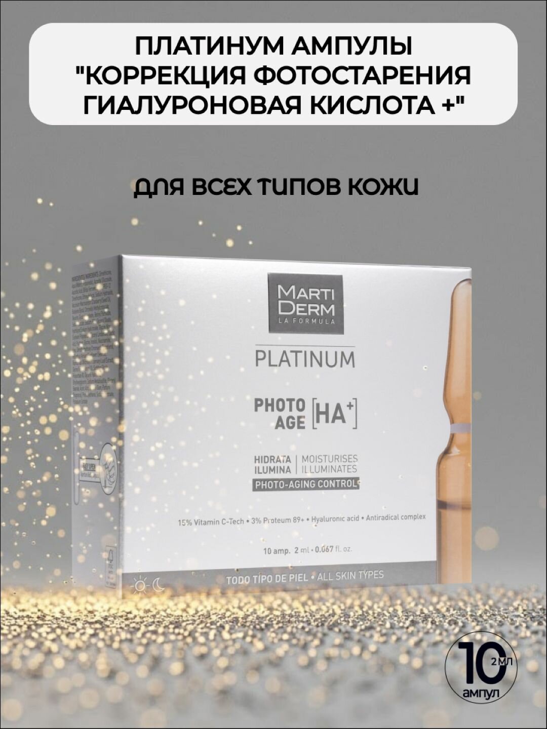 Мартидерм платинум Ампулы «Коррекция фотостарения» Гиалуроновая кислота +, 10x2 мл | MartiDerm Platinum Photo Age HA+