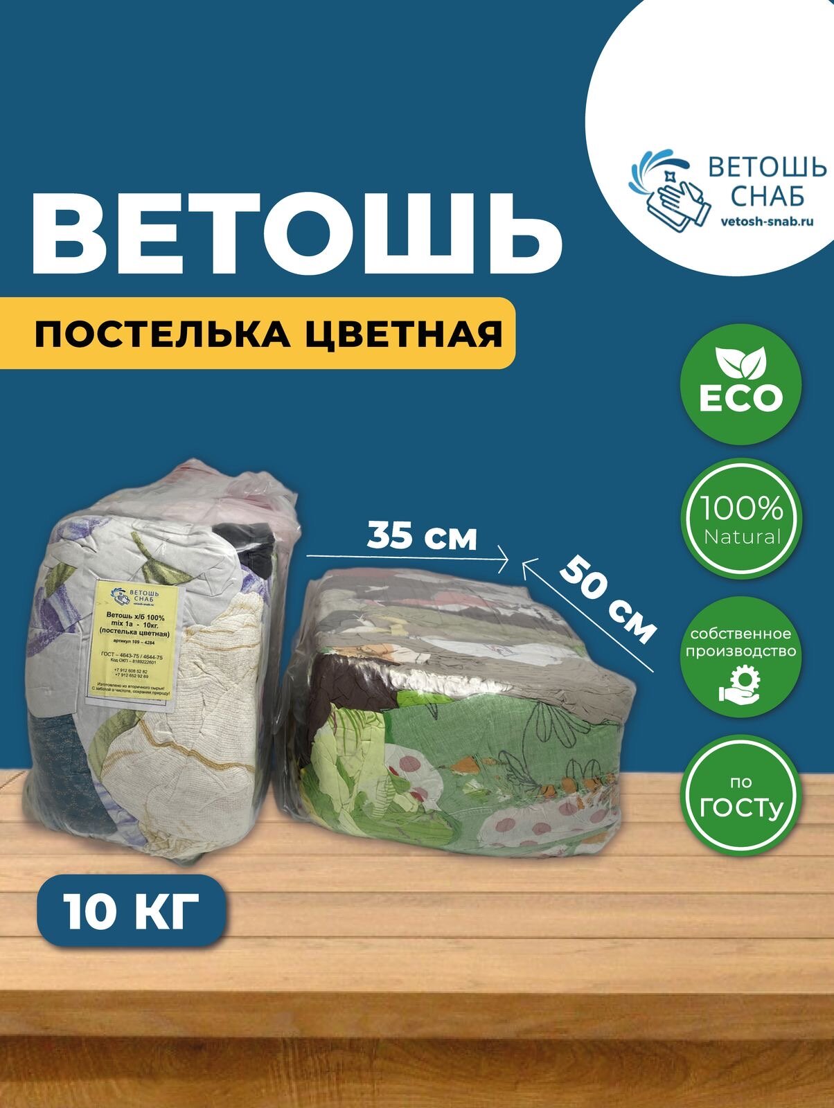 Ветошь ХБ Постелька цветная брикет 10кг обтирочный материал ветошь снаб