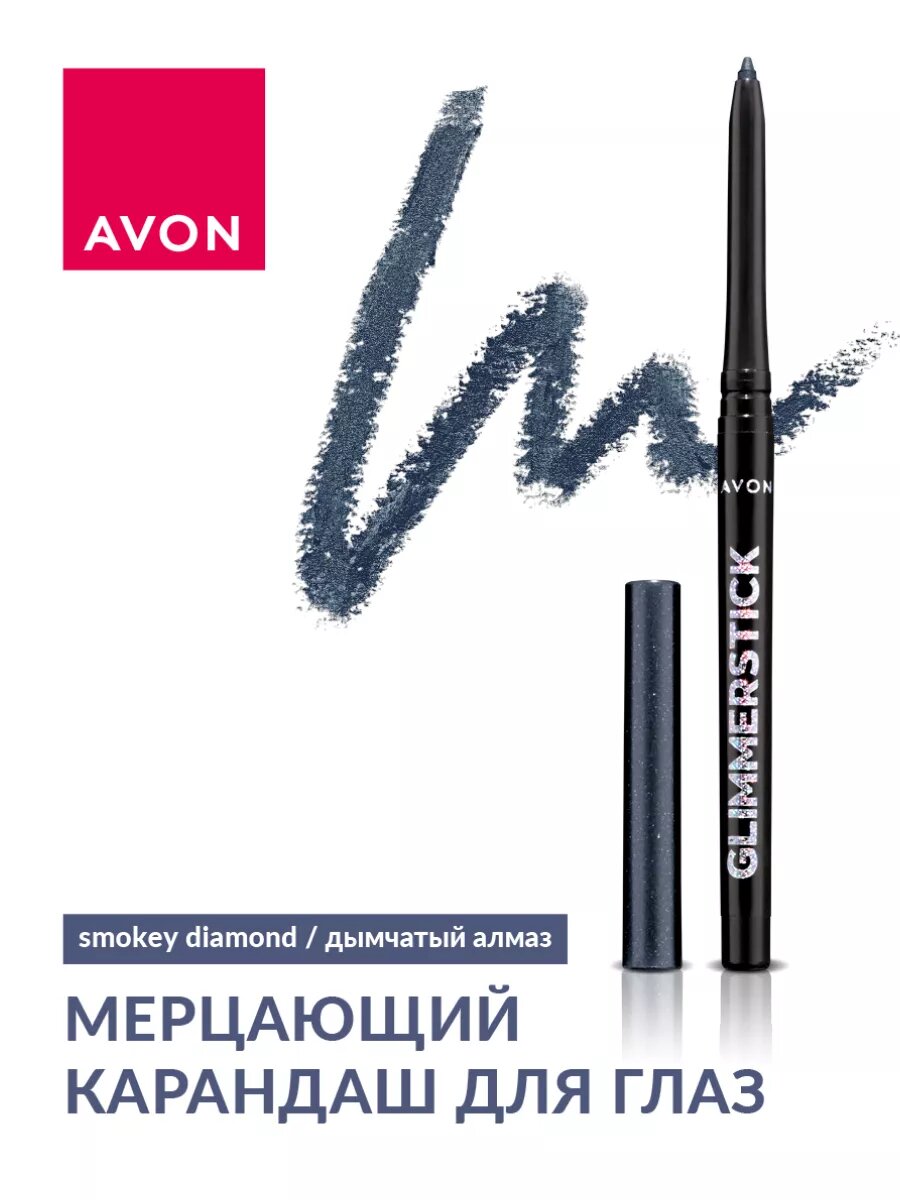 Карандаш для глаз Avon Smokey DiamondДымчатый алмаз/, водостойкий, серый, выкручивающийся, мерцающий.
