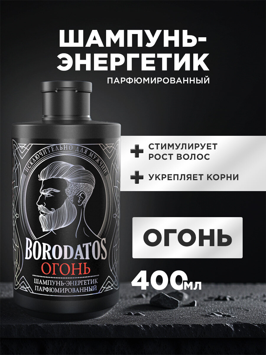 Шампунь для волос Borodatos мужской энергетик Огонь 400мл
