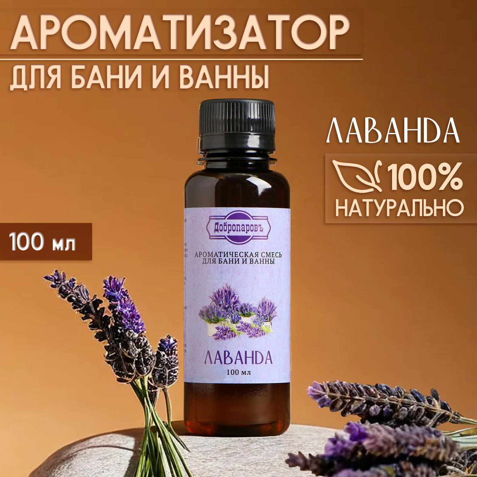Ароматизатор для бани и ванны лаванда, натуральный, 100 мл, аромат: лаванда, 2 шт.