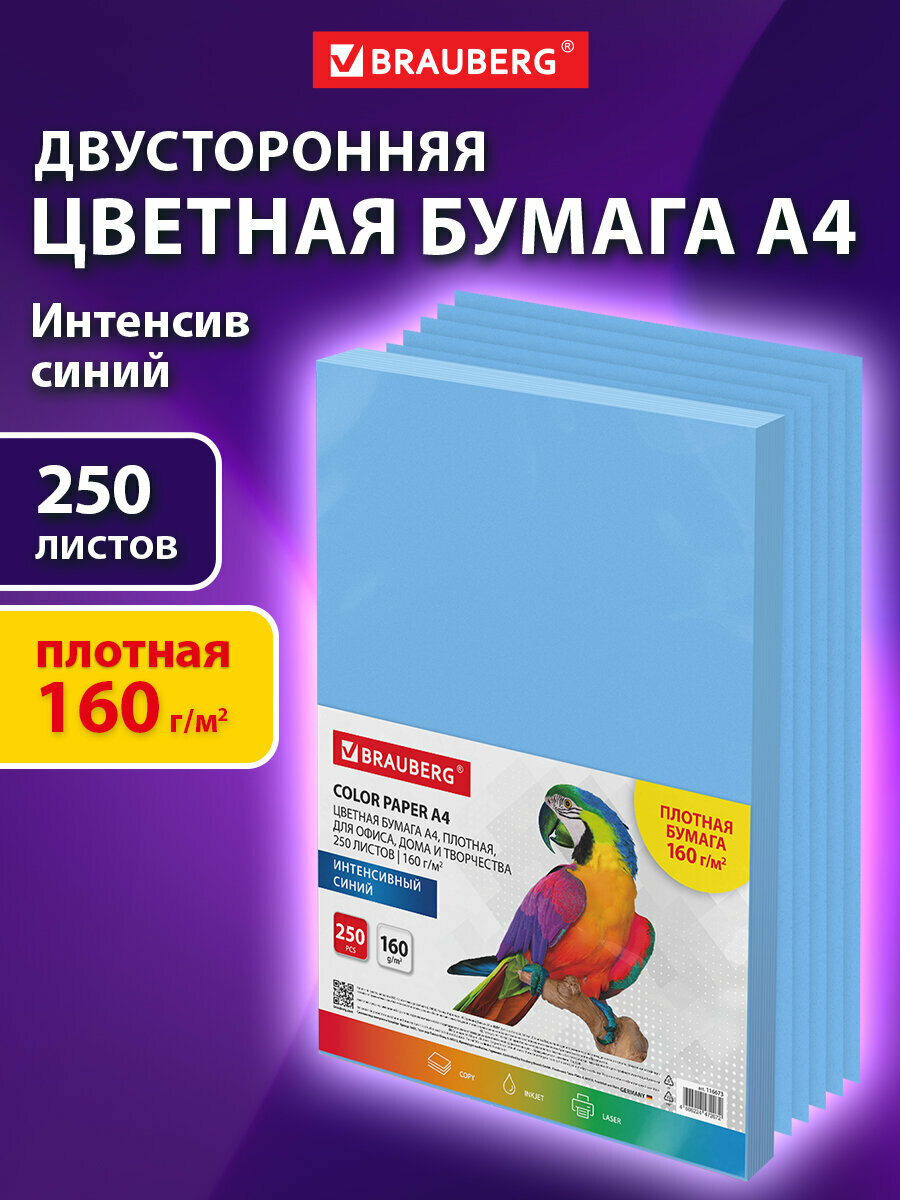 Цветная бумага для принтера, школы А4 синяя набор 250 листов, двусторонняя плотная для печати, оригами, скрапбукинга 160 г/м2, Brauberg, 116673
