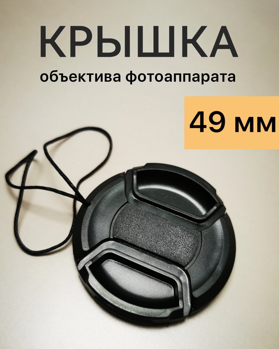 Крышка объектива 49 мм для фотоаппарата
