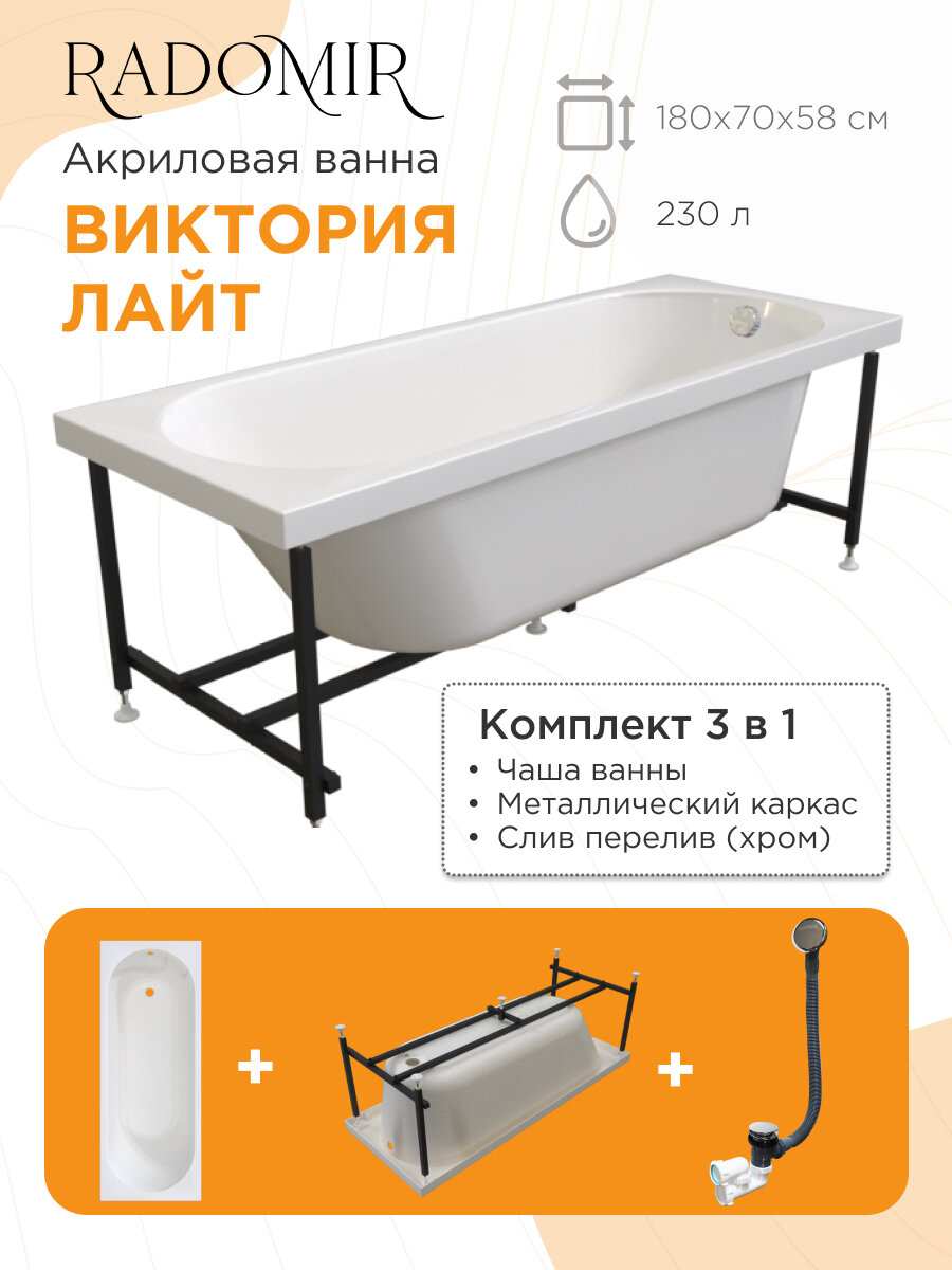 Акриловая ванна Радомир Виктория лайт 180х70 см, металлический каркас, слив-перелив с сеточкой