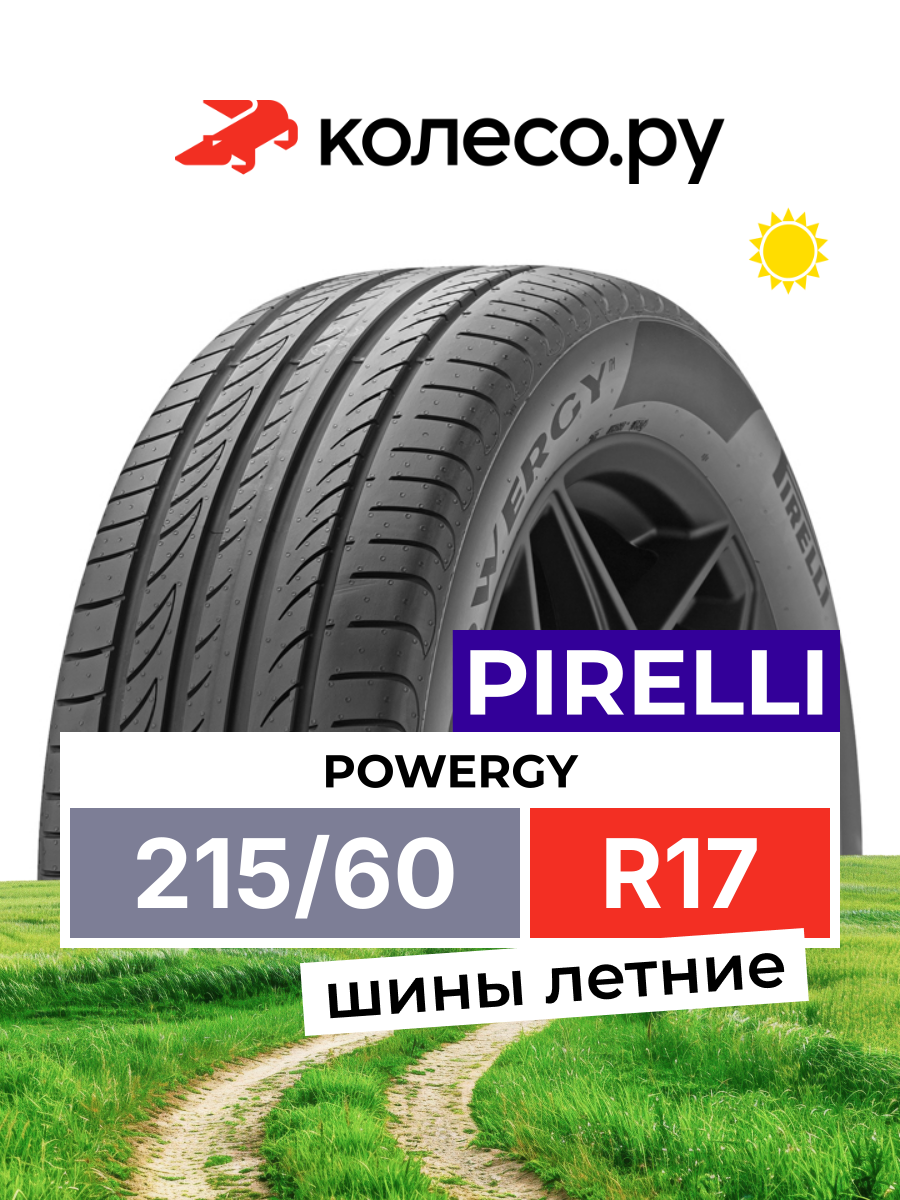Шины летние Пирелли POWERGY 215/60 R17 96V нешипованная летняя резина