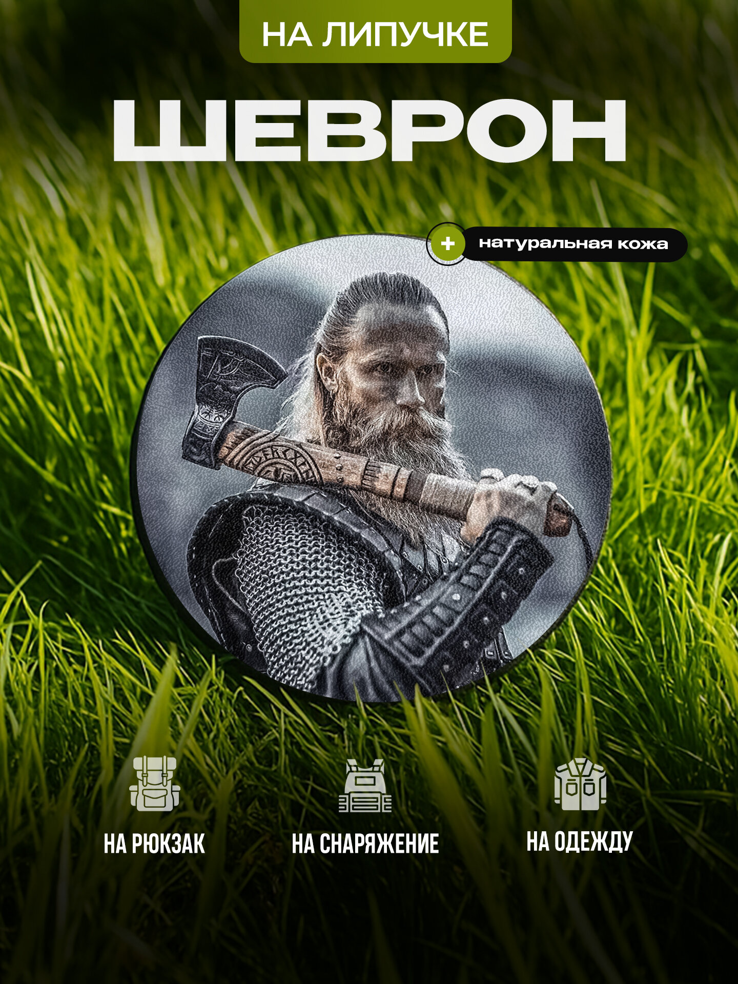 Шеврон IREVIVE круглый "Викинг" на липучке, для военного, аксессуар на форму, рюкзак, подарок солдату, натуральна кожа