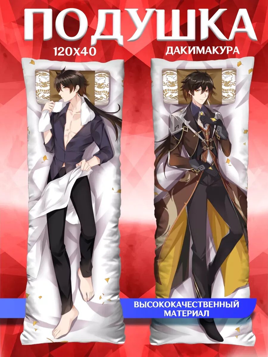 Подушка дакимакура genshin Геншин импакт Чжун Ли 120х40