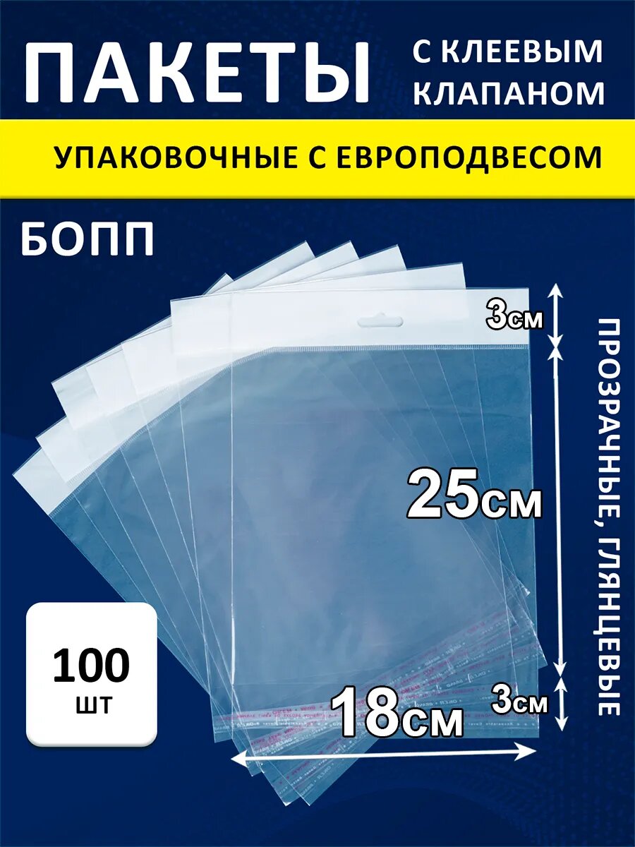 Упаковочные пакеты PackGift, 18x25 см, европодвес, 25 мкм, 100 шт, прозрачные
