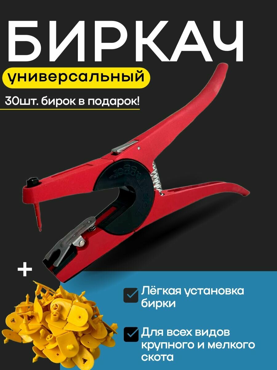 Биркач универсальный