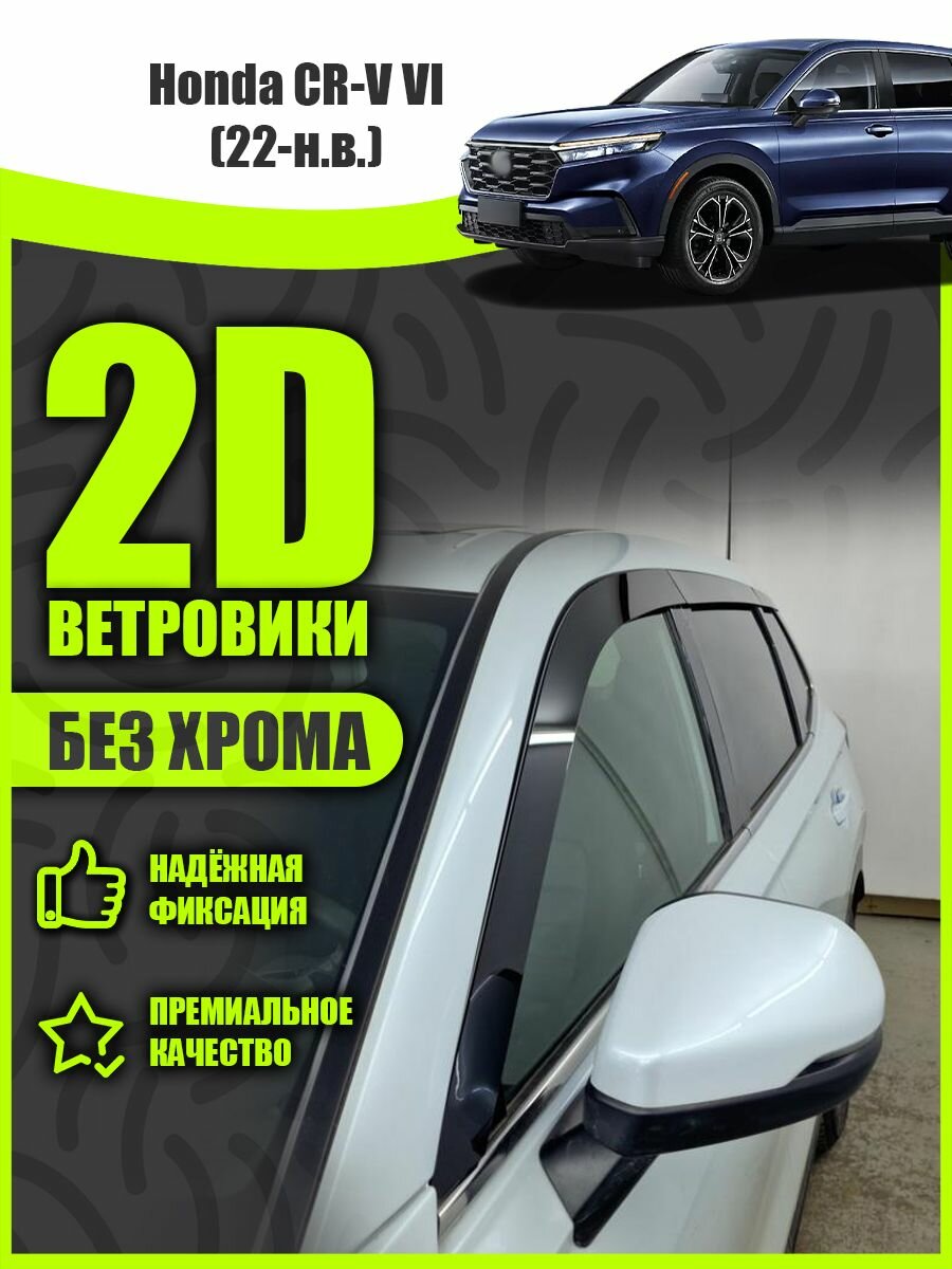 2D дефлекторы для Honda CR-V 6 поколение (2022-2025) 2д дефлекторы / Плоские ветровики на Хонда СРВ 6. Комплект 6 шт.