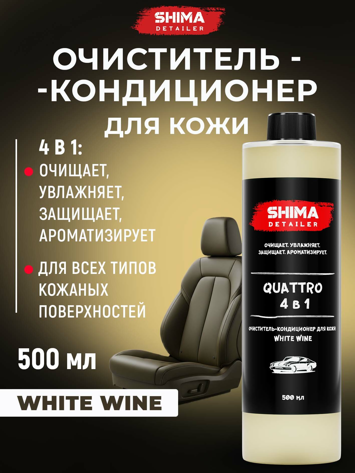 Очиститель-кондиционер QUATTRO 4 в 1 для натуральной или искусственной ЭКО кожи WHITE WINE 500 мл