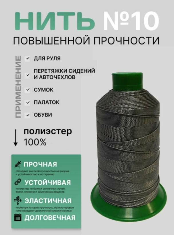 Нить полиэстер 100% №10 1000D/3 для руля, перетяжки сидений и авточехлов , сумок, палаток и обуви .