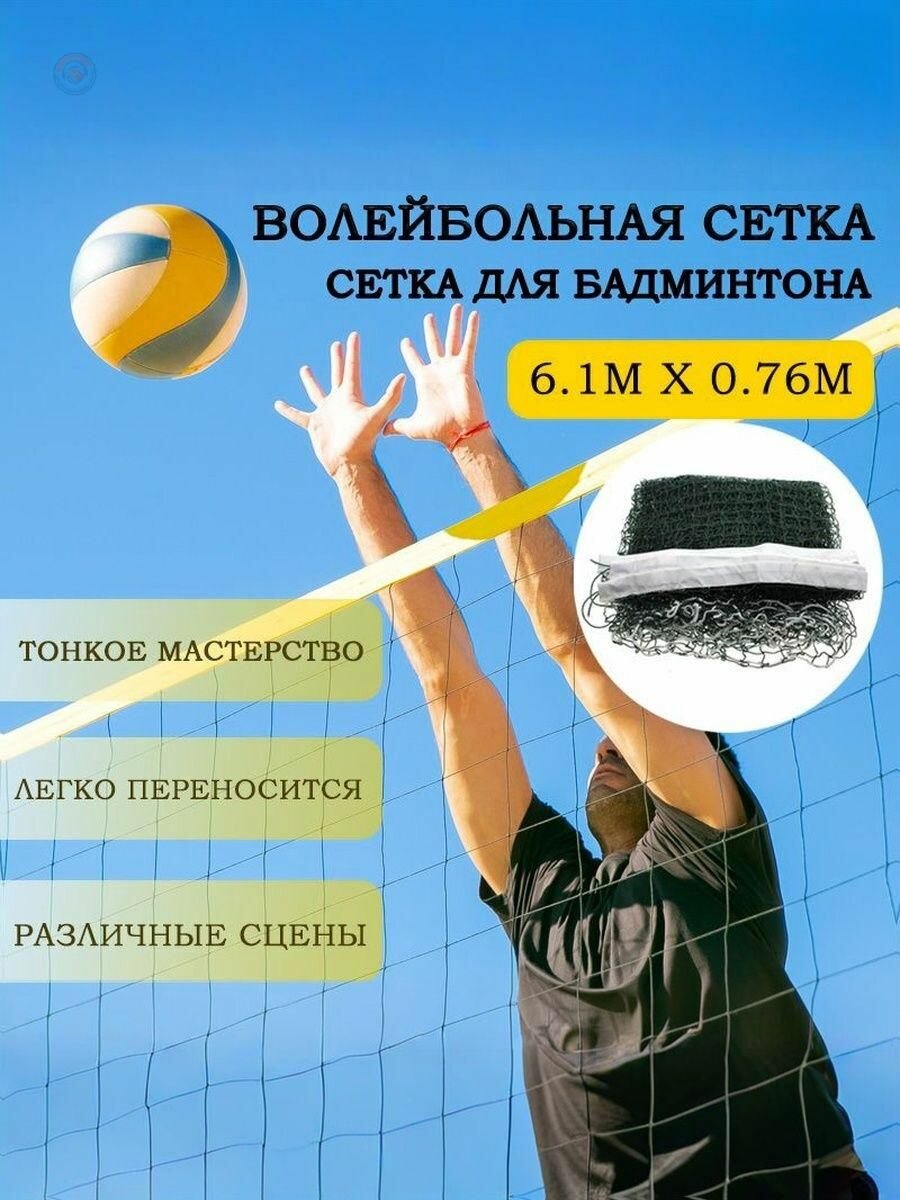 Волейбольная сетка 6.1 метра для пляжа, дачи и спортзала прочная и удобная для игр на улице и в помещении